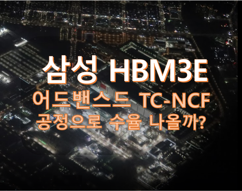 삼성전자, HBM 패키징에서 NCF에서 MR-MUF로 바꾸는 이유? : 네이버 블로그