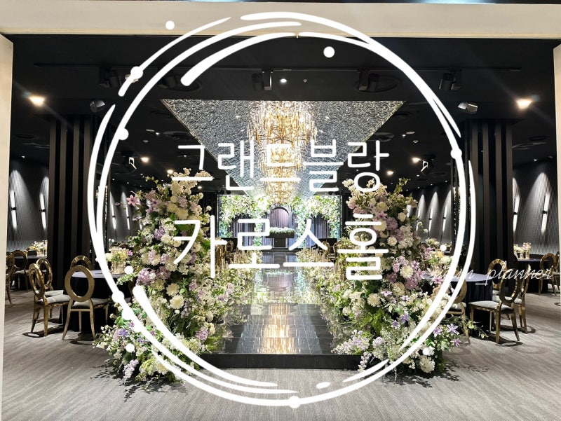 부산 웨딩홀 센텀 웨딩홀 그랜드블랑 카로스 홀 리뉴얼부산웨딩플래너 추천 네이버 블로그