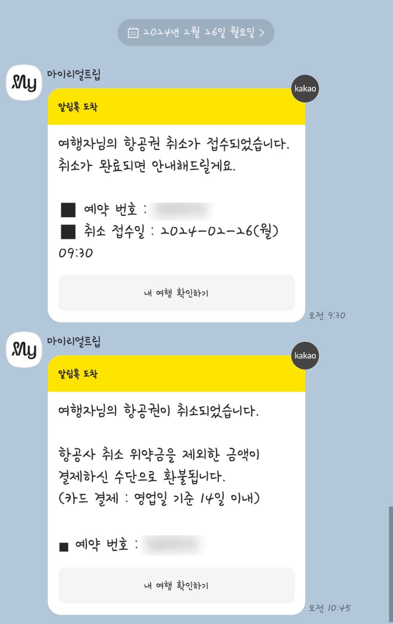 항공권취소 마이리얼트립 항공권 취소취소신청수수료수수료면제 사유환불고객센터 네이버 블로그