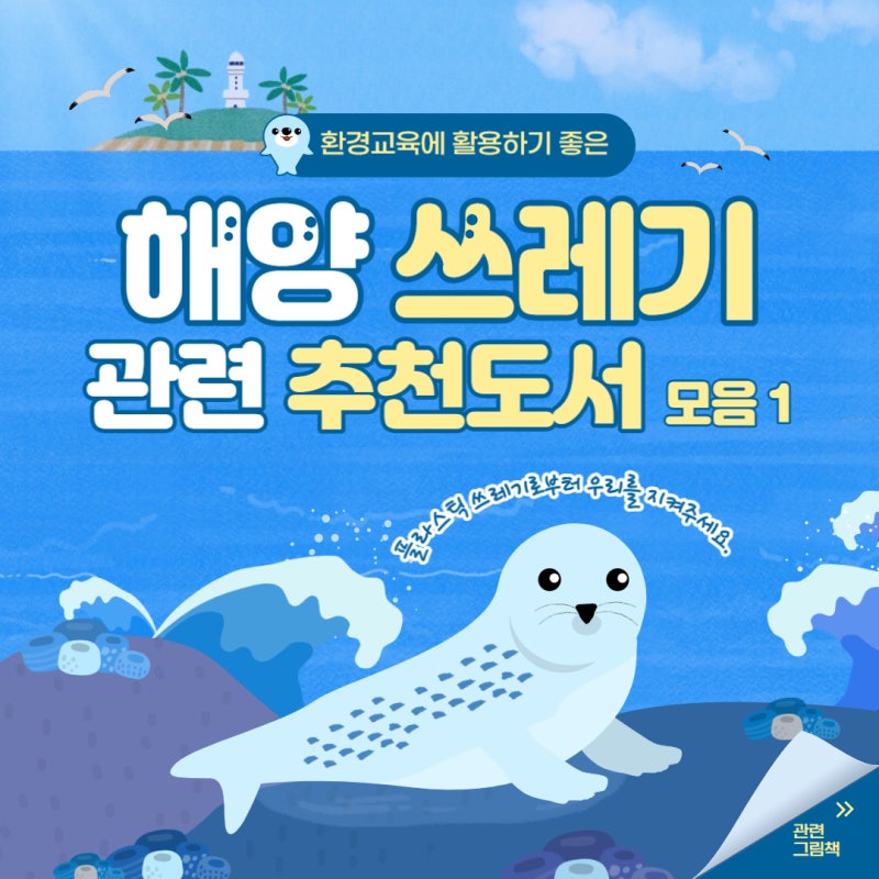 환경교육 해양 쓰레기 관련 수업에 활용하기 좋은 추천 그림책 서평 모음 1 네이버 블로그