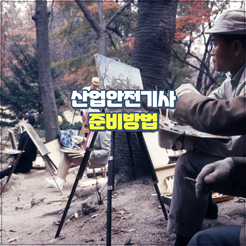 산업안전기사 자격증 기출문제 다운 확인 풀어보자 네이버 블로그