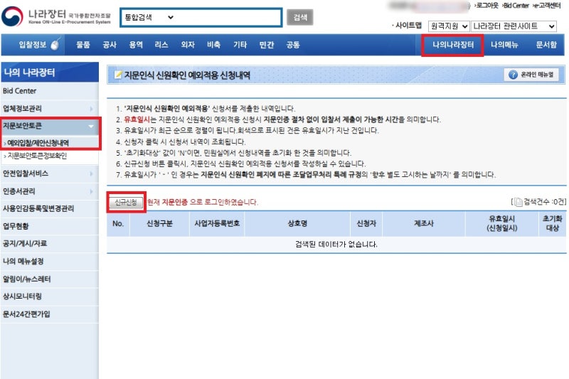 나라장터 지문 예외 입찰대리인 등록하는 방법2024년01월01일부터 지문 등록 없이 공인인증서로 입찰 가능 And 4대보험사업자
