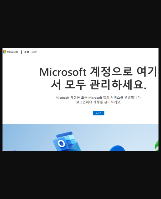 마이크로소프트 계정 이메일 주소 전화번호 삭제 수정 변경 방법 네이버 블로그