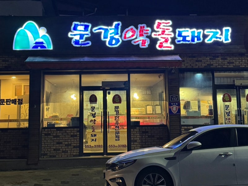 점촌맛집 문경약돌돼지 점촌점 고기굽는마당 삼겹살 추천해요 네이버 블로그