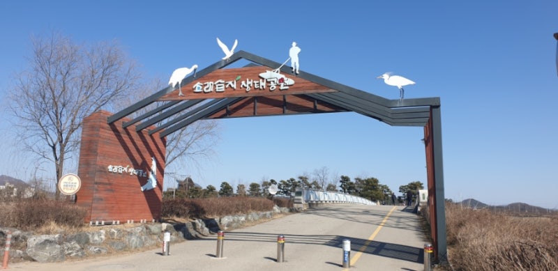 인천 가볼만한 곳 소래생태습지공원 위치 주차 산책코스 볼거리 포토존 네이버 블로그