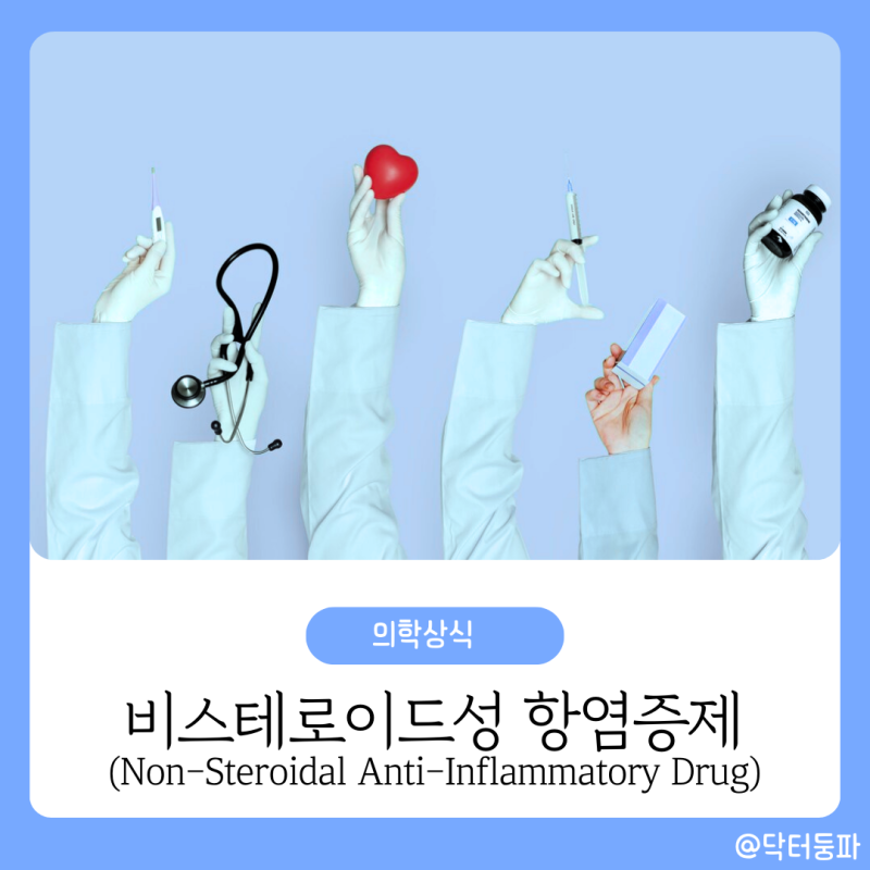 엔세이드 Nsaids 비스테로이드성 소염진통제 종류 및 효능 네이버 블로그