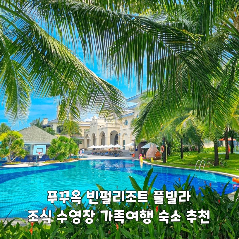 푸꾸옥 빈펄리조트 풀빌라 조식 수영장 가족여행 숙소 추천 네이버 블로그