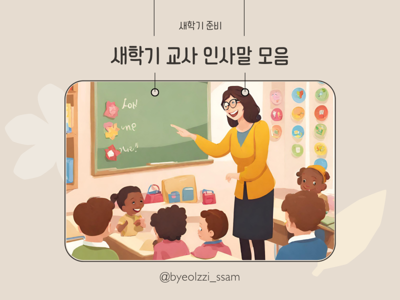 어린이집 유치원 새학기 인사말 모음집 무료 공유 네이버 블로그