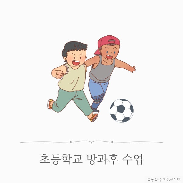 초등학교 방과후 돌봄의 모든것초등학교 돌봄교실 방과후수업 늘봄학교 네이버 블로그