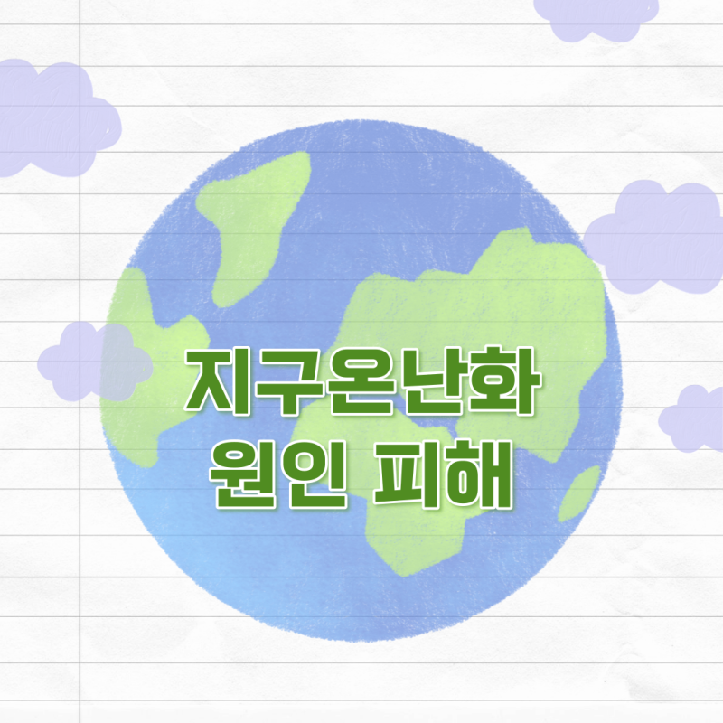 지구온난화 원인 현상 자연재해 피해 사례 문제점 해결 방안 네이버 블로그