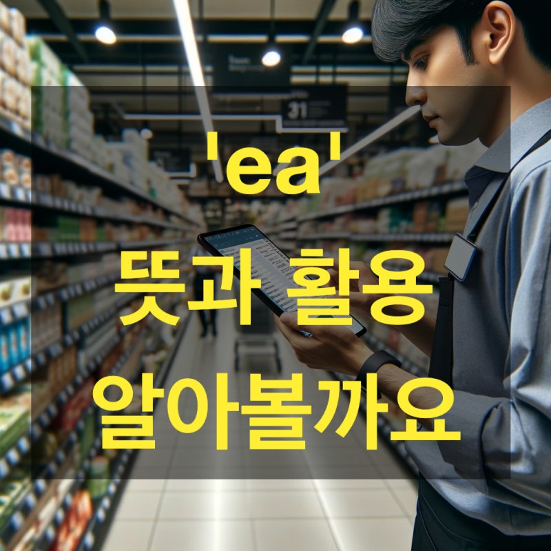 ea 뜻 사용방법 예시 한번 알아볼까요 : 네이버 블로그