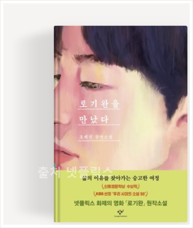 로기완 정보 출연진 관람평 후기 등장인물 줄거리 원작 소설 결말 공개시간 네이버 블로그
