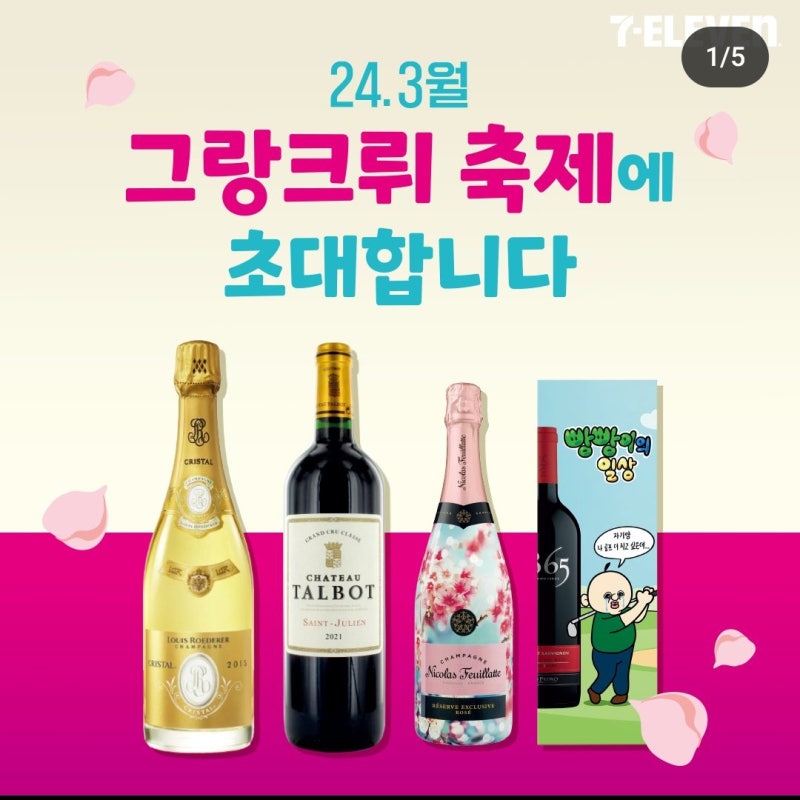 그랑크뤼 고급와인 축제 세븐일레븐 3월 와인행사추천보보스콜라보지점 핫딜와인 일반행사편 편의점와인추천 가성비와인