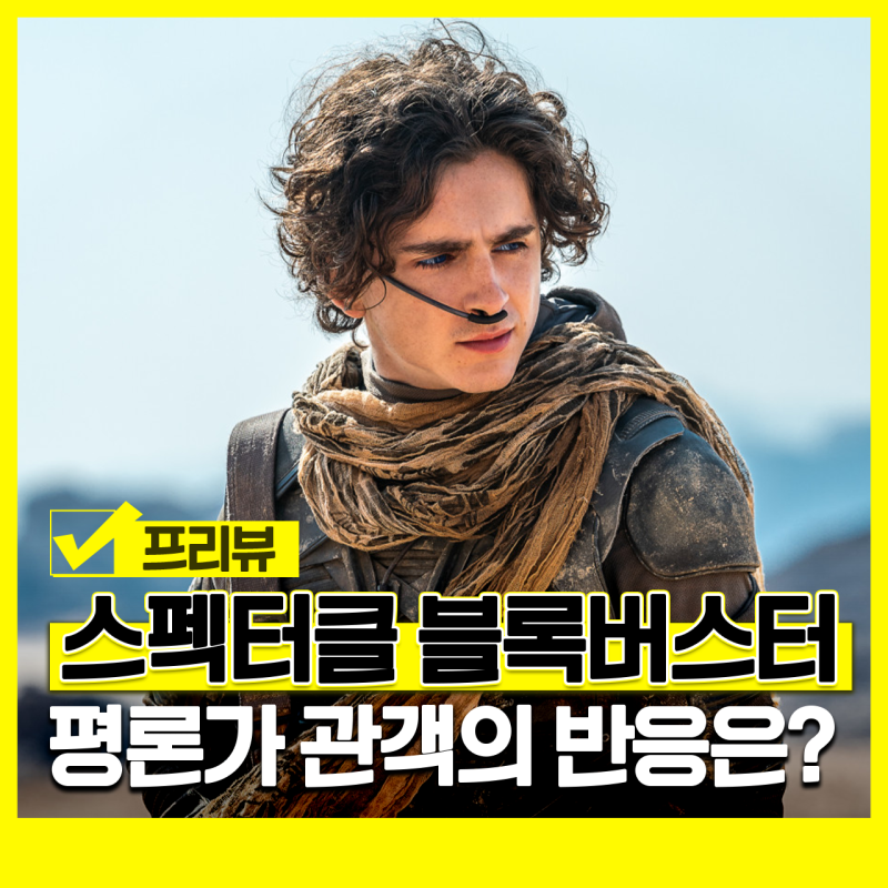 영화 듄 파트2 관람평 정보 출연진 쿠키 평점 듄2 네이버 블로그
