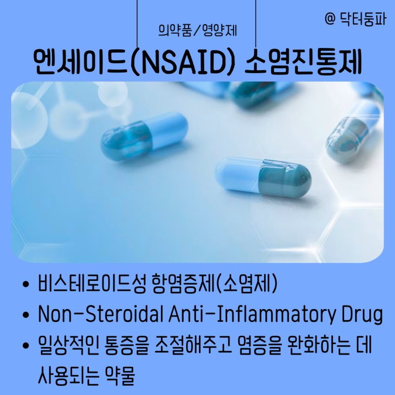 엔세이드 Nsaids 비스테로이드성 소염진통제 종류 및 효능 네이버 블로그