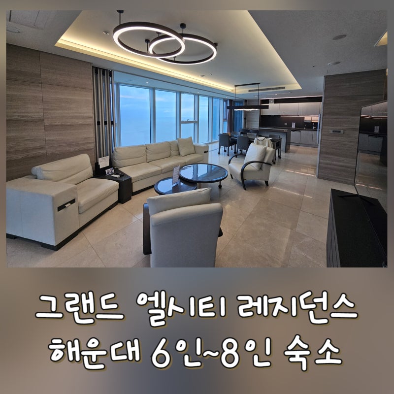 부산 해운대 호텔 그랜드 엘시티 레지던스 Lct Residence 해운대 가족여행 대가족 숙소 추천 6인실 후기