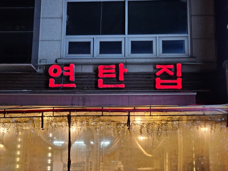 수유역 근처 가성비 고기집 연탄집 소고기 갈매기살 달달 국내산수제갈비 맛집 네이버 블로그