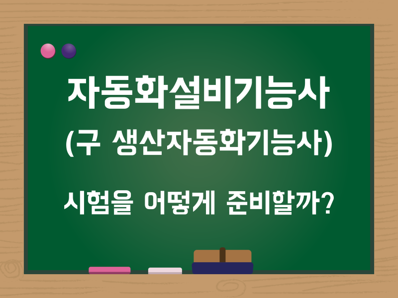 자동화설비기능사구 생산자동화기능사 필기실기 시험 내용 및 준비 네이버 블로그