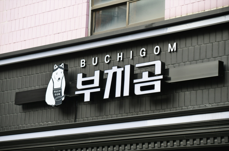 영등포 데이트 술집 부치곰 영등포구청점 당산 한식주점 네이버 블로그
