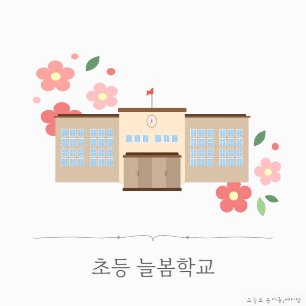 초등학교 방과후 돌봄의 모든것초등학교 돌봄교실 방과후수업 늘봄학교 네이버 블로그