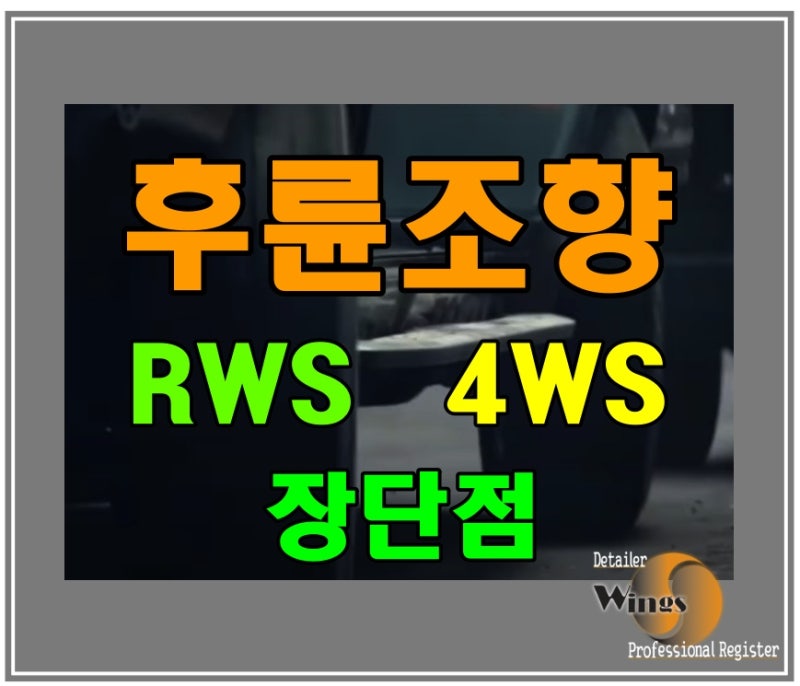 자동차 후륜조향 장치 RWS와 4WS의 뜻과 장단점 : 네이버 블로그