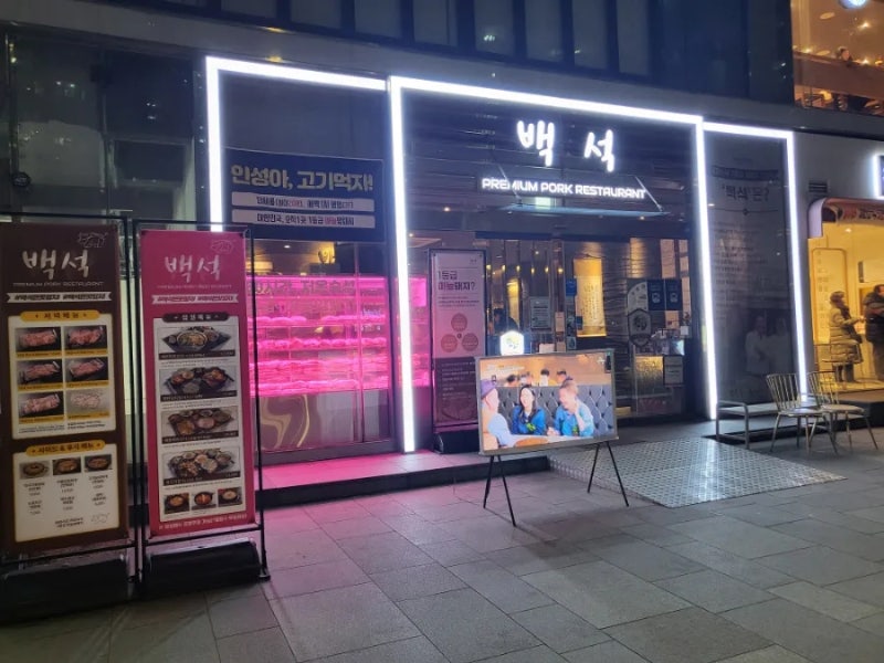 잠실새내 고기집 송파 백석 돼지고기구이 맛집~ 네이버 블로그