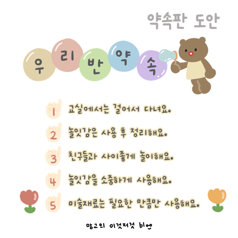 어린이집과 친구 우리반약속판 우리반 약속 학급약속판 학급규칙판 어린이집 약속판 신학기약속 새학기약속 어린이집