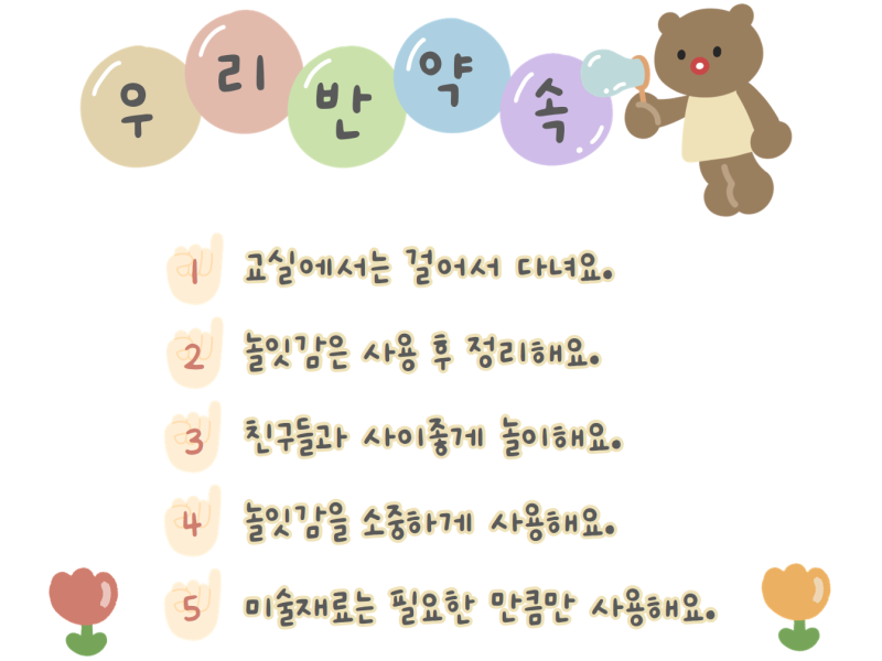 어린이집과 친구 우리반약속판 우리반 약속 학급약속판 학급규칙판 어린이집 약속판 신학기약속 새학기약속 어린이집