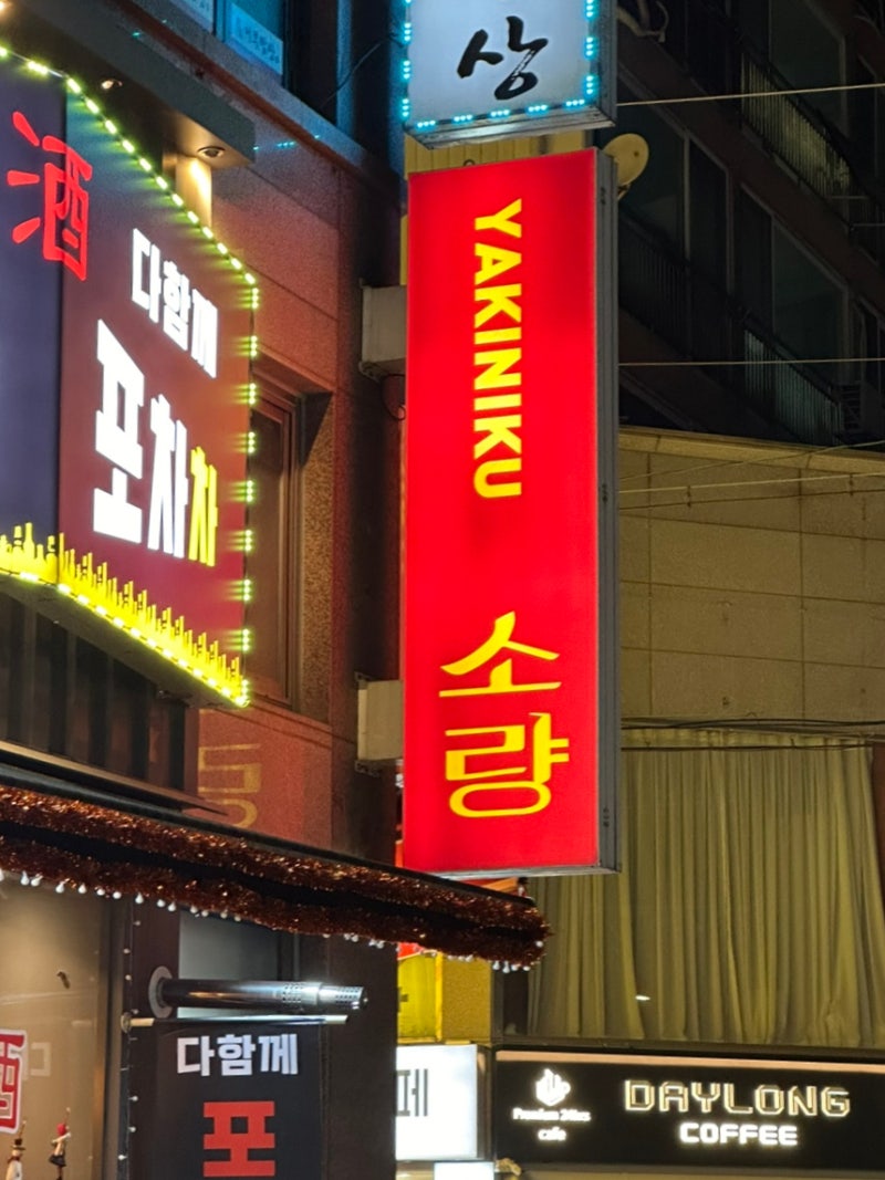 목동 분위기 있는 야끼니꾸 맛집 목동역 술집 추천 야끼니꾸 소량 네이버 블로그