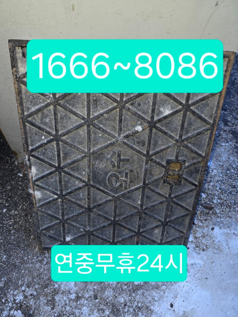 부천 하수구 배관공사 맨홀역류 부평 정화조 뚜껑 교체 설비업체 네이버 블로그