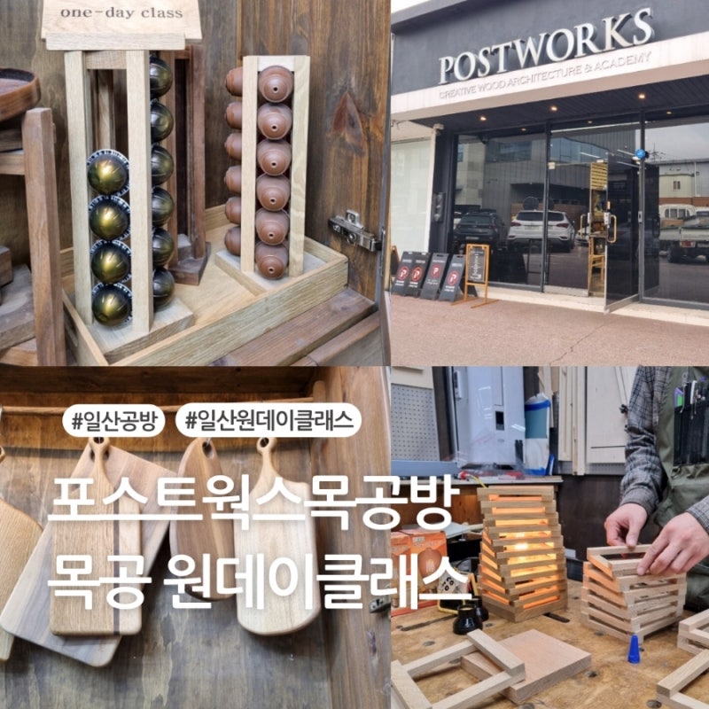 일산공방 포스트웍스목공방에서 조명 만들기 원데이클래스 네이버 블로그