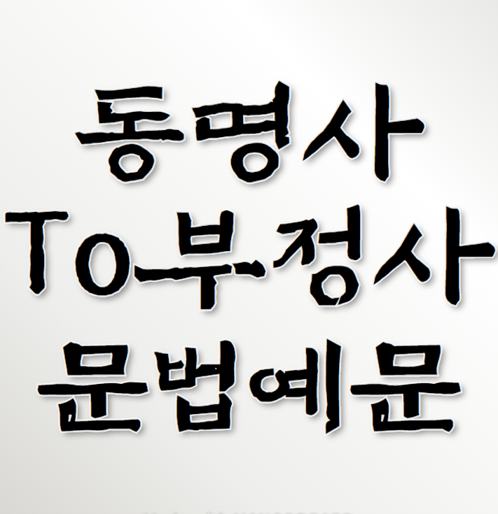 동명사 목적어로 취하는 동사 To부정사 : 영어문법 : 네이버 블로그