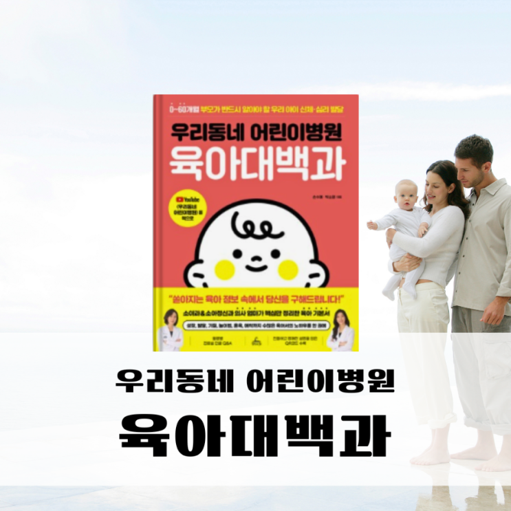 한 권으로 해결하는 육아책 우리동네 어린이 병원 육아대백과