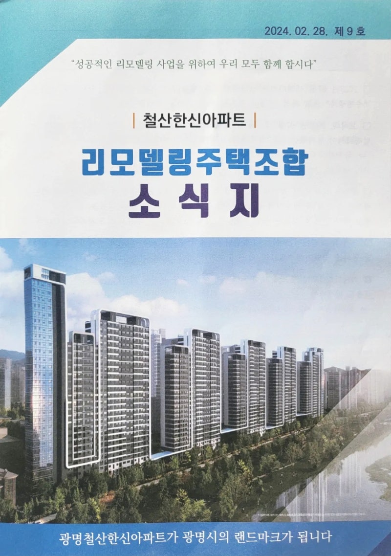 광명 철산 한신아파트 리모델링 주택조합 최근 소식 추진일정 전합니다지평부동산 네이버 블로그