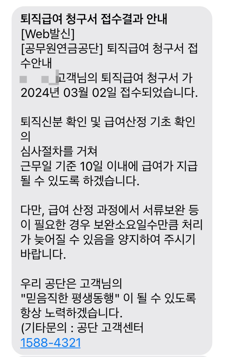 공무원 퇴직연금 확인 방법 8년 차 의원면직 초등 교사의 퇴직일시금과 퇴직수당 수령 네이버 블로그