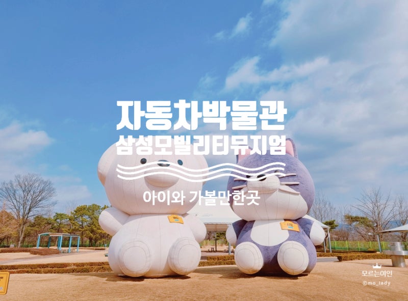 삼성자동차박물관용인 삼성화재 모빌리티 뮤지엄은 아이와 교통체험이 가능해요 네이버 블로그