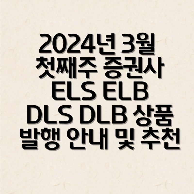 2024년 3월 첫째주 증권사 ELS ELB DLS DLB 상품 발행 안내 및 추천 : 네이버 블로그