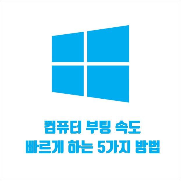 컴퓨터 부팅 속도를 빠르게 해주는 5가지 설정 방법 네이버 블로그