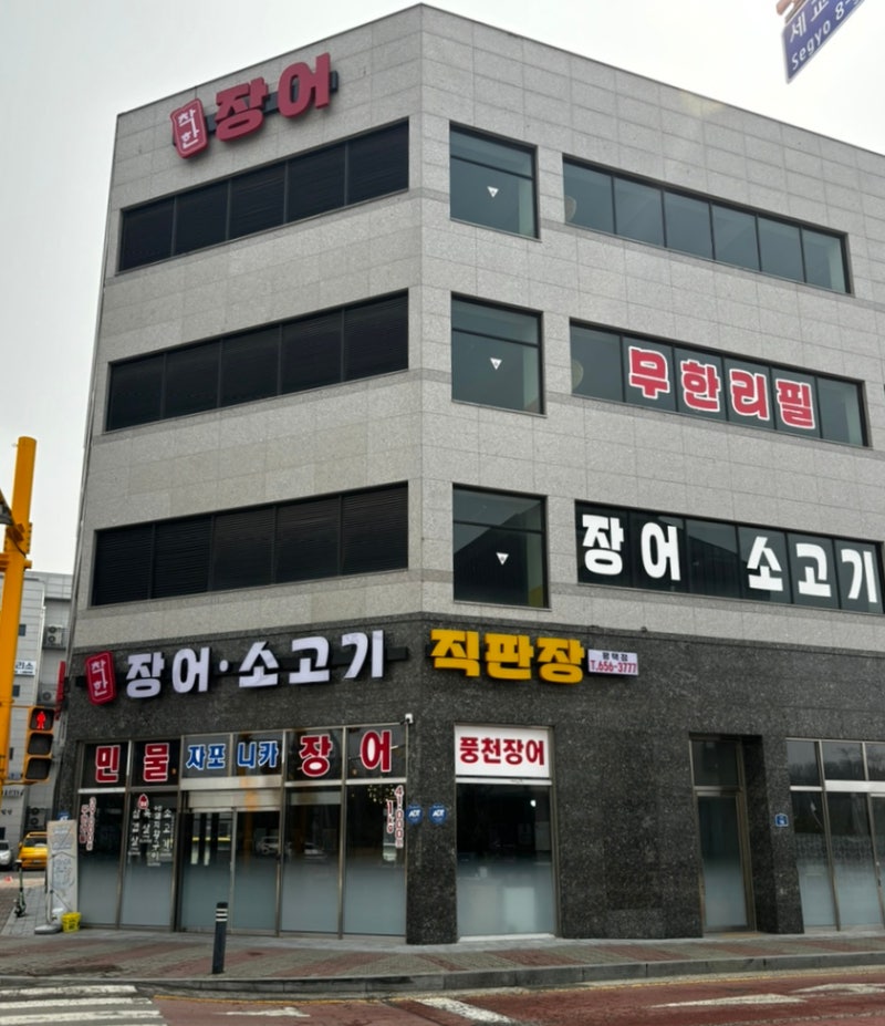 평택 동삭동 맛집 착한장어소고기무한리필 평택점 네이버 블로그