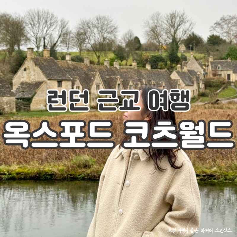 런던 근교 여행 옥스포드 코츠월드 투어 추천 후기 네이버 블로그