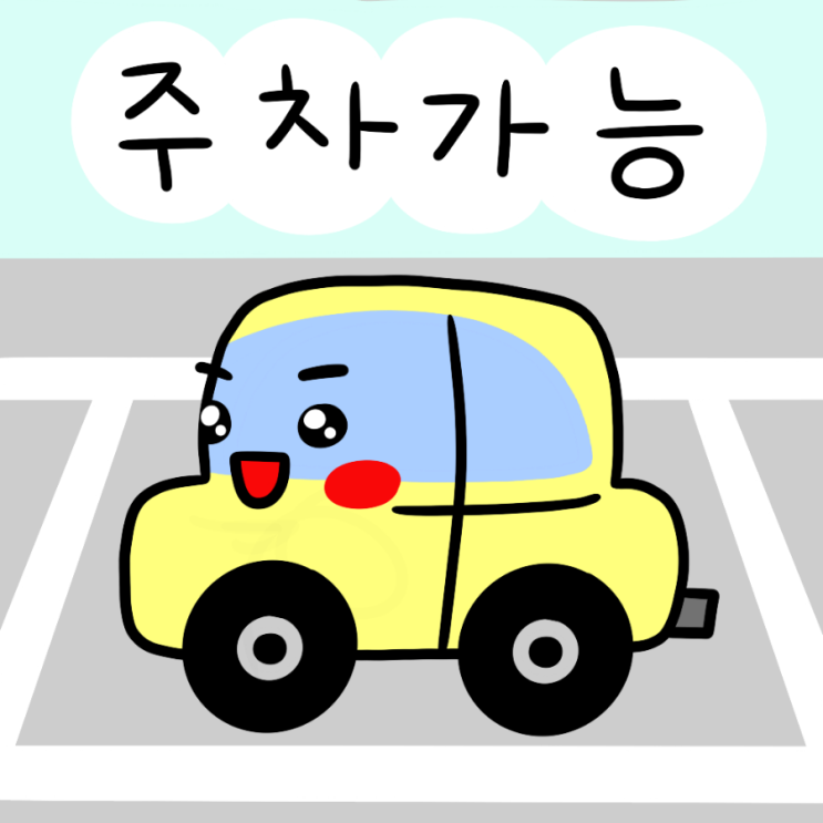 블로그용 주차 정보 관련 일러스트 이미지 스티커 이모티콘