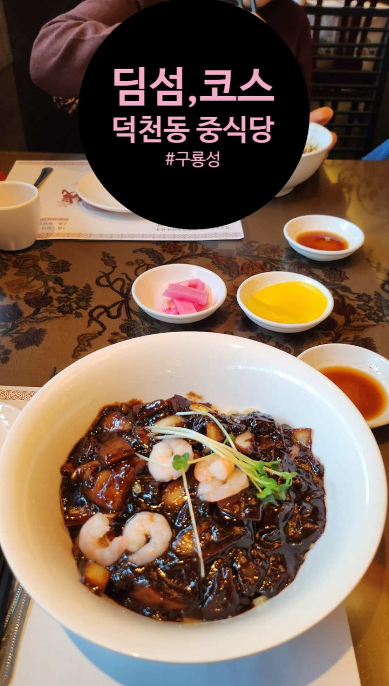 부산 덕천동 코스요리 딤섬 중국집 덕천구룡성 네이버 블로그