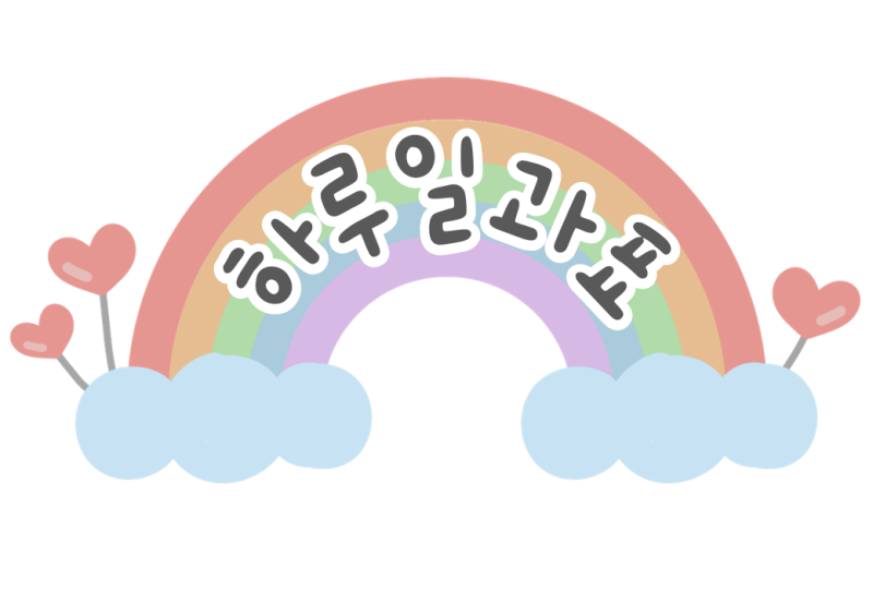 어린이집과 친구 어린이집 하루일과표 어린이집 하루일과 만들기 하루일과 도안 무료 다운 유치원 어린이집 하루일과표 도안