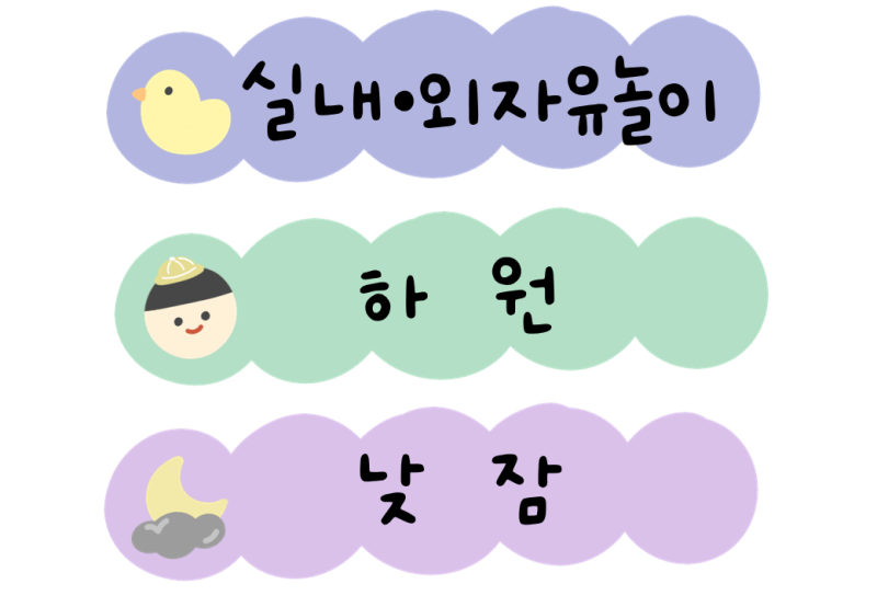 어린이집과 친구 어린이집 하루일과표 어린이집 하루일과 만들기 하루일과 도안 무료 다운 유치원 어린이집 하루일과표 도안