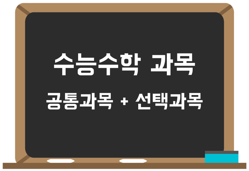 수능수학 공통 및 선택 과목 소개 수학1수학2미적분기하확률과통계 네이버 블로그