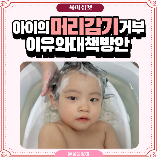 아이 머리감기 거부 이유와 머리감기기 대책방안