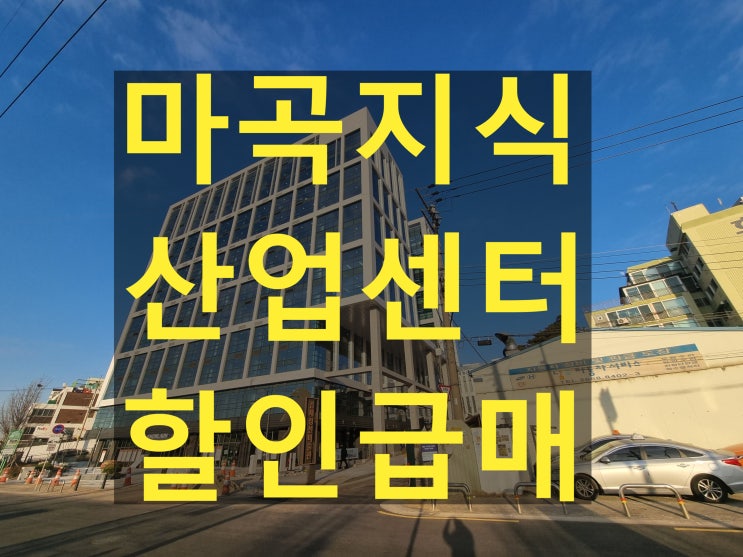 마곡 사무실 놀라움 지식산업센터 한강뷰 공원뷰 2층상가 놀랄할인 매매