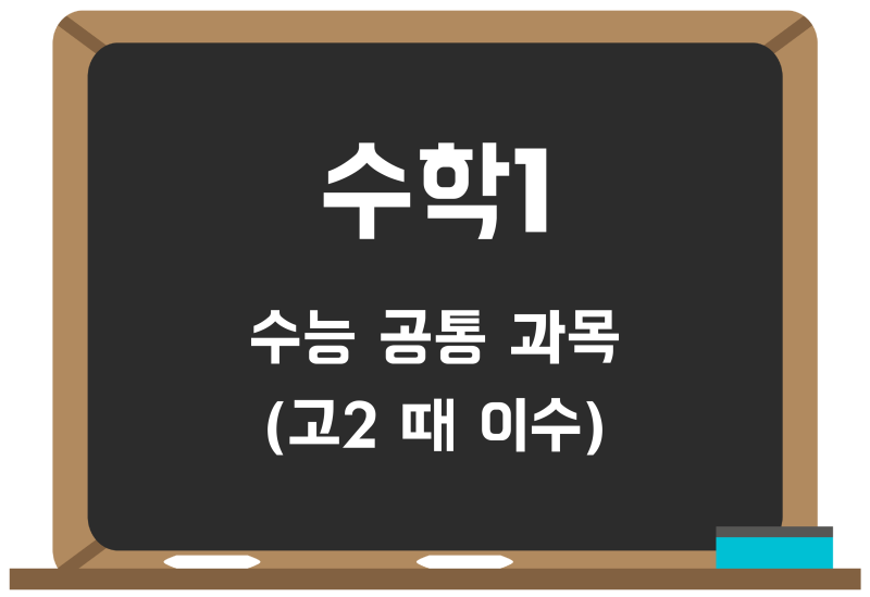 수능수학 공통 및 선택 과목 소개 수학1수학2미적분기하확률과통계 네이버 블로그