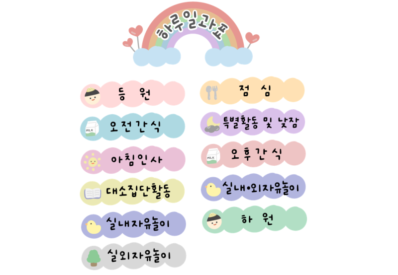 어린이집과 친구 어린이집 하루일과표 어린이집 하루일과 만들기 하루일과 도안 무료 다운 유치원 어린이집 하루일과표 도안
