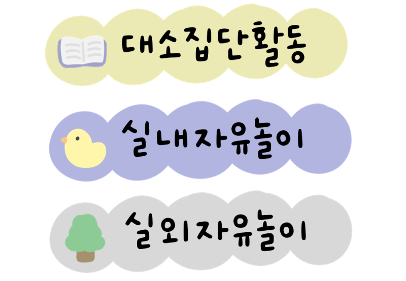 어린이집과 친구 어린이집 하루일과표 어린이집 하루일과 만들기 하루일과 도안 무료 다운 유치원 어린이집 하루일과표 도안